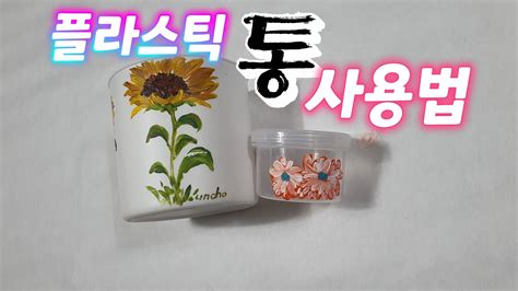 플라스틱 통 재활용 Youtube