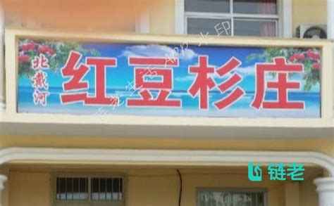 北戴河红豆杉癌症康养乐园 收费 价格 地址 电话 怎么样 链老