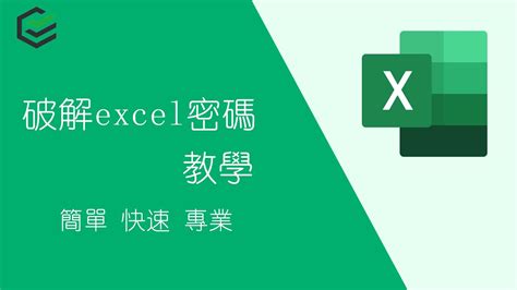 如何破解excel密碼？excel密碼忘記破解教學 Youtube