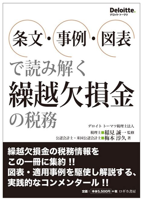 알라딘 條文事例圖表で讀み解く 繰越欠損金の稅務