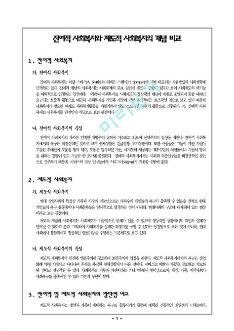 잔여적 사회복지와 제도적 사회복지의 개념 비교인문사회레포트