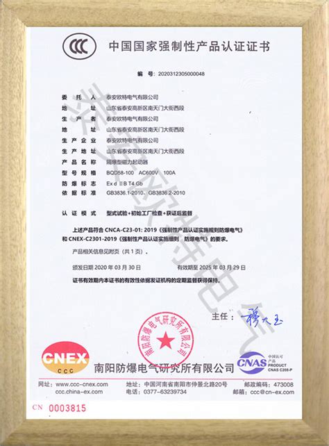 CCC认证BQD58 荣誉资质 泰安欧特电气有限公司