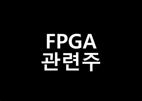 Fpga 관련주 지금 투자할 만한 타이밍은 언제일까 Blogssam