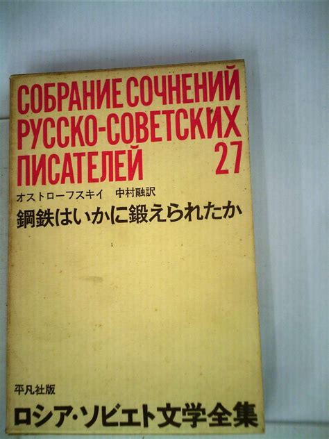 ロシア・ソビエト文学全集〈第27〉オストローフスキイ 1964年 本 通販 Amazon