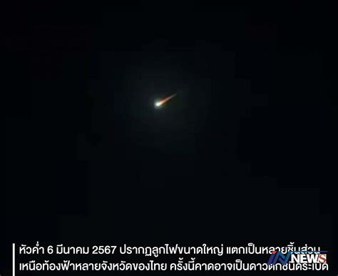 ปรากฏลูกไฟขนาดใหญ่เกิดแตกกระจาย คาดเป็นดาวตกชนิดระเบิด