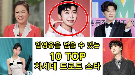 임영웅의 트로트 왕자 자리를 넘을 수 있는 10명의 가수들 10위는 가장 큰 잠재력과 기대를 받고 있는 인물입니다 당신은
