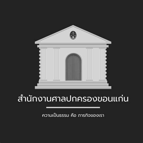 🏛 สำนักงานศาลปกครองขอนแก่น สำนักงานศาลปกครองขอนแก่น Facebook