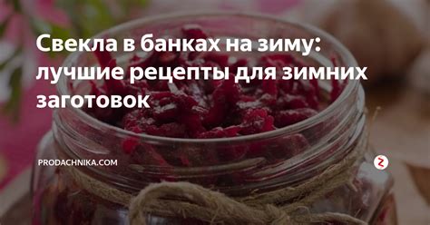 Свекла в банках на зиму лучшие рецепты для зимних заготовок Дзен