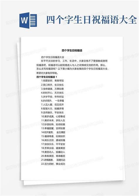 四个字生日祝福语大全word模板下载编号lxyywbmj熊猫办公