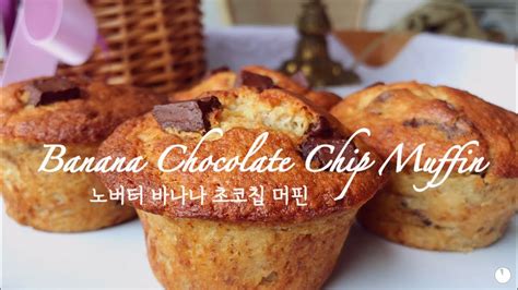 노버터 바나나초코칩 머핀 버터 없이도 예쁘게 부푸는 머핀 만들기 달지 않고 촉촉포근 건강하게 Youtube