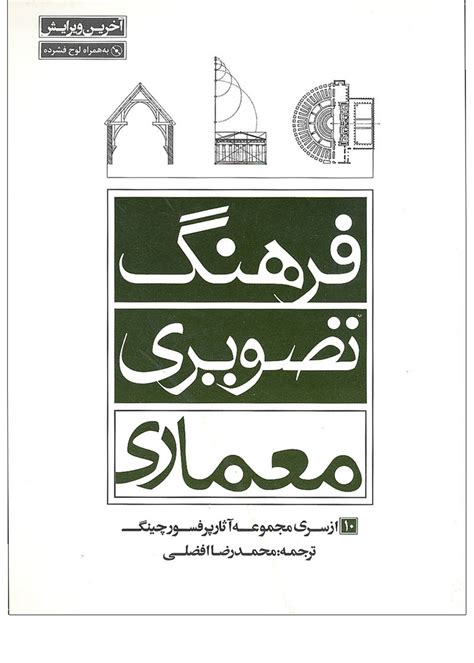 خرید فروش دانلود قیمت کتاب فرهنگ تصویری معماری نویسنده فرانسیس دی کی چینگ ترجمه محمدرضا افضلی