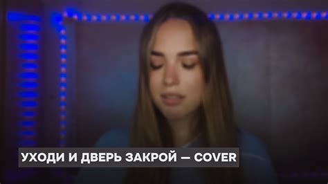 «Уходи и дверь закрой» — Женя Отрадная — cover - YouTube