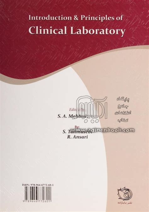 خرید کتاب مقدمات، آشنایی و اصول کلی آزمایشگاه تشخیص طبی اثر رضا انصاری از نشر بابازاده