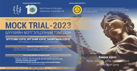 Mock Trial 2023 ШҮҮХИЙН МЭТГЭЛЦЭЭНИЙ ТЭМЦЭЭН БОЛНО