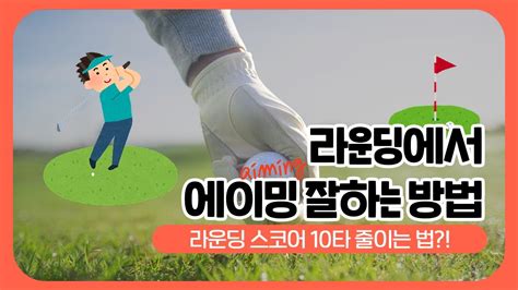 ⛳골프 라운딩에서 에이밍 잘하는 방법 라운딩 스코어 10타 줄이기 프로젝트 Youtube