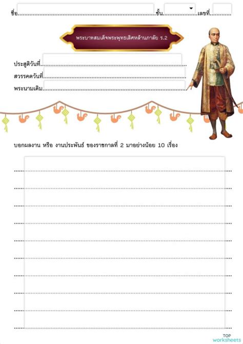 พระบาทสมเด็จพระพุทธเลิศหล้านภาลัย ใบงานเชิงโต้ตอบ Topworksheets