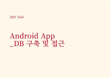 db 구축 및 접근 안드로이드 앱 개발