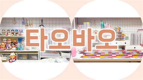 드디어 정리한 다꾸책상 ˖ ⁺⑅♡ 예쁘고 귀여운거 잔뜩 샀어요🙈 같이 다꾸템 구경해요•ܫ•🖤 쉽겟 해외직구 Youtube