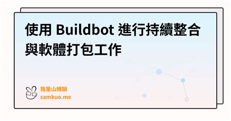 使用 Buildbot 進行持續整合與軟體打包工作