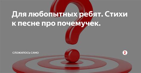Для любопытных ребят Стихи к песне про почемучек Сложилось само Дзен