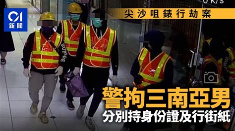 尖沙咀錶舖千萬劫案｜警拘3南亞男 分別有香港身份證及持行街紙｜01新聞｜突發｜尖沙咀｜打劫｜手錶｜錶行 Youtube