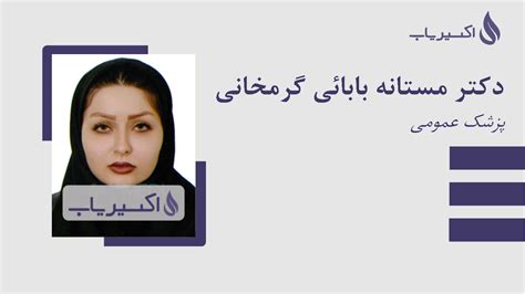 دکتر مستانه بابائی گرمخانی پزشک عمومی اکسیریاب
