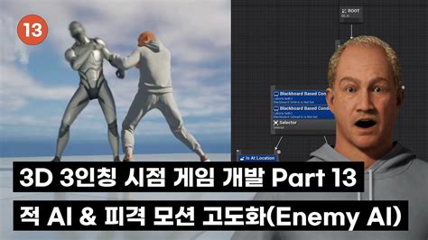 3d 3인칭 게임 개발 입문 Part 13 적 Ai 및 애니메이션 고도화 Unrealengine Youtube