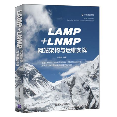 Lamplnmp网站架构与运维实战 Linux操作系统网站架构设计 Linux系统管理人员mysqlphp开发人员阅读书清华社