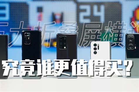 年度5大折叠屏手机深度体验：贵是我的劣势 逼格才我的优势凤凰网视频凤凰网