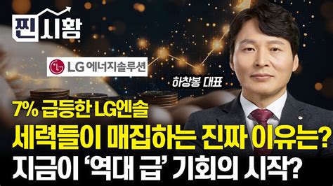 찐시황 Lg에너지솔루션 7 주가 폭등 세력들이 지금 집중 매집 하는 이유 오늘의 반등은 역대 급 상승을 예고하는 신호인가 L 하창봉 대표 Youtube