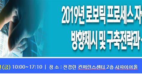 2019년 로보틱 프로세스 자동화rpa 도입 방향제시 및 구축전략과 성공사례 세미나