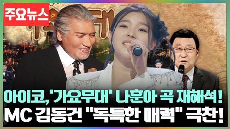 가요무대에서 아이코 나훈아 선배님의 곡을 새롭게 해석 Mc 김동건도 아이코의 독특한 매력이 돋보인다며 극찬 나훈아의 반응은 아이코 Youtube