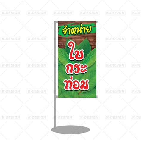 ป้ายไวนิล จำหน่ายใบกระท่อม 1 2 ด้าน แบบรูสอด และ ตาไก่ K11shop Thaipick