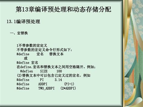 2013最新大学计算机c语言 编译预处理和动态存储分配word文档在线阅读与下载无忧文档 2013最新大学计算机c语言 编译预处理和动态存储分配word文档在线阅读与下载无忧文档