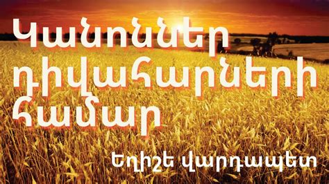 Կանոններ դիվահարների համար Եղիշե վարդապետ Youtube