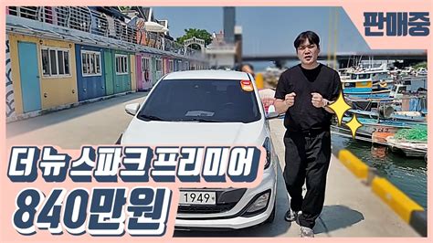 중고차판매 모닝보다 좋은데 더 뉴 스파크 프리미어 840만원 판매 19러1949 Youtube