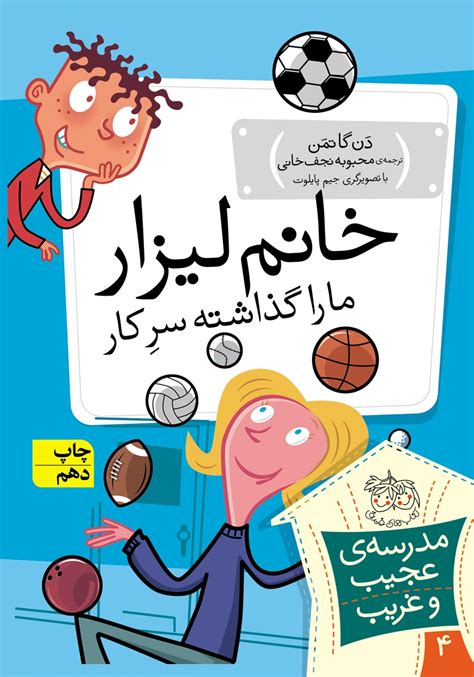 معرفی و دانلود کتاب مدرسه‌ی عجیب و غریب 4 خانم لیزار ما را گذاشته سر کار دن گاتمن نشر افق