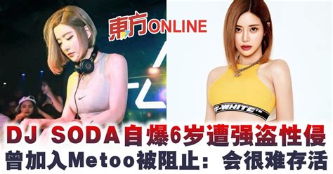 Dj Soda自爆6岁遭强盗性侵留创伤！ 曾加入metoo被阻止：会很难存活 娱乐 東方網 馬來西亞東方日報