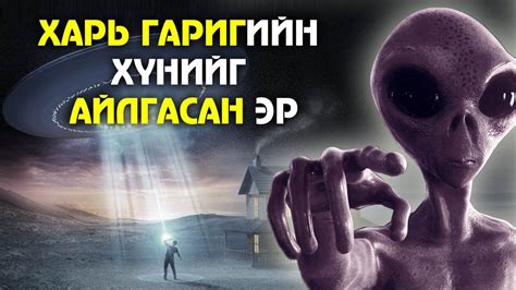 👽 ХАРЬ ГАРИГИЙН ХҮНИЙГ АЙЛГАСАН ОРОС ЭРИЙН ТҮҮХ Youtube