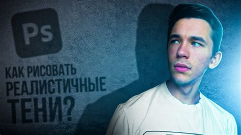 Как рисовать реалистичные тени в ФОТОШОП СТАНЬ МАСТЕРОМ ТЕНЕЙ БЕЗ ВОДЫ Youtube