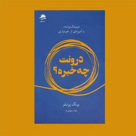 خرید و قیمت کتاب درونت چه خبره اثر یونگ پونبلو ترجمه نهال سهیلی فر نشر داهی از غرفه بوک آنلاین