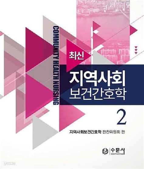 중고샵 최신 지역사회보건간호학 2 예스24
