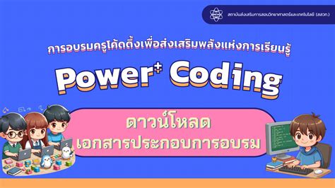 ดาวน์โหลดเอกสารประกอบการอบรมโค้ดดิ้งเพื่อส่งเสริมพลังแห่งการเรียนรู้ Power Coding สถาบัน