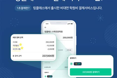 링클래스 사용료 없는 비대면 학원비 결제 서비스 ‘1초결제 출시 스타트업 스토리 플랫폼 플래텀platum