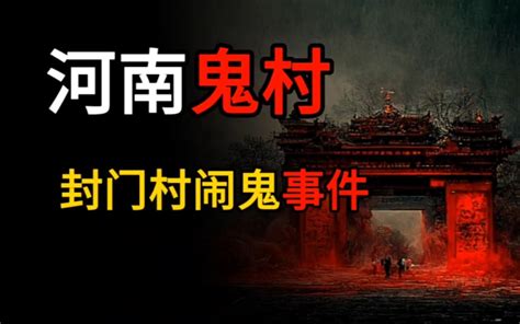 【都市怪谈】河南封门村闹鬼事件，神秘太师椅坐之必死，穿花袄子的小女孩，半夜奇怪的叫喊声，路中间的枕头 王生诡秘录 王生诡秘录 哔哩哔哩视频
