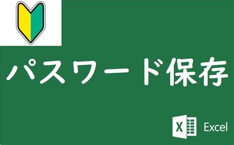 エクセルファイルにパスワードをつけて保存する方法
