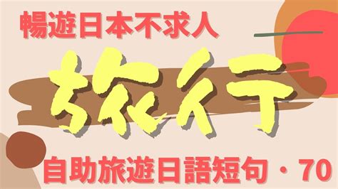 暢遊日本不求人 簡單日語就能溝通上手 自助旅遊日語短句70 YouTube
