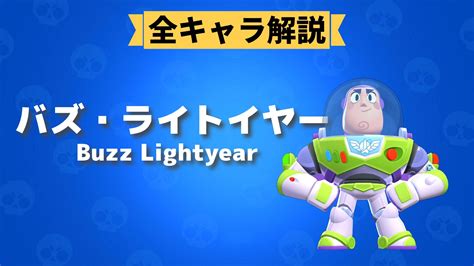 【ブロスタ】バズ・ライトイヤーの評価・使い方・立ち回り・おすすめスタパ・ガジェット・ギア・スキン一覧 ブロスタ攻略lab