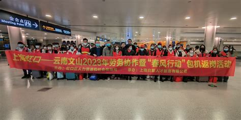 “点对点”包机、专场招聘会……一站式返岗服务送到云南 爱申活暖心春