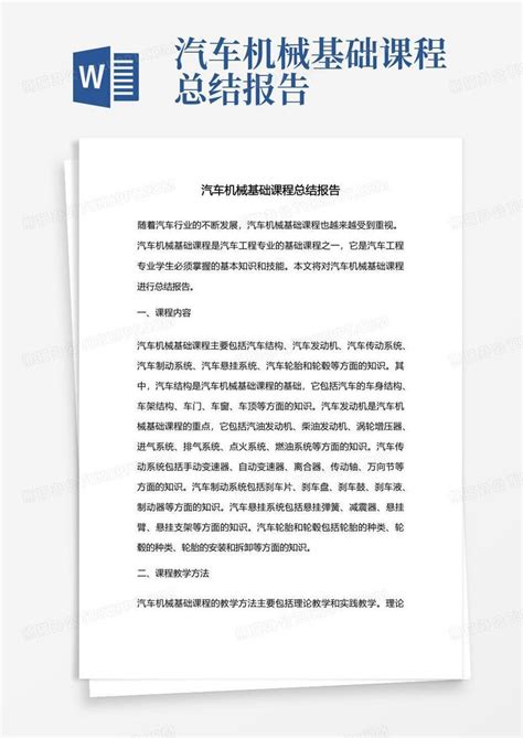 汽车机械基础课程总结报告Word模板下载 编号qenarjmb 熊猫办公